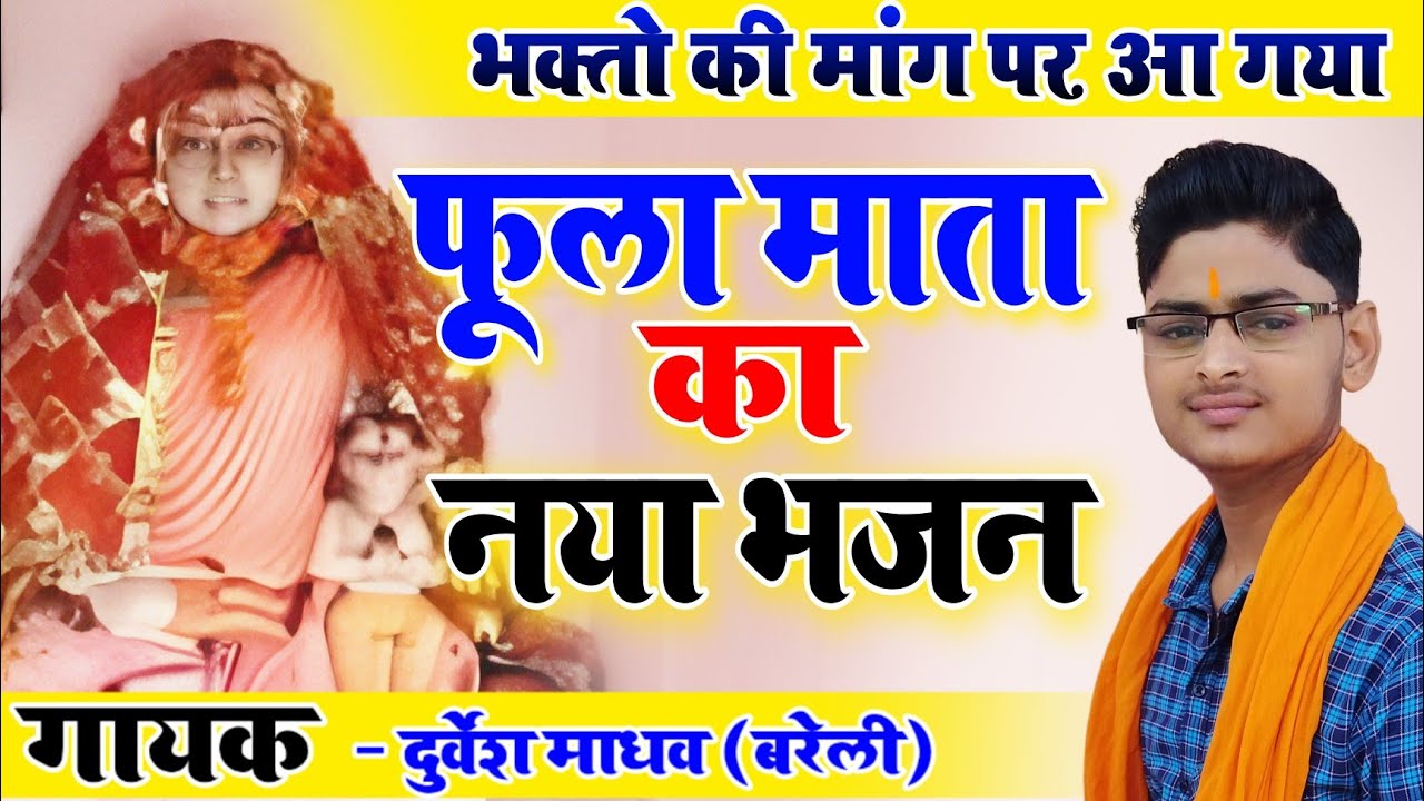 फूला मां की महिमा न्यारी है || फूला माता के नए भजन || Fula Mata Ke New ...
