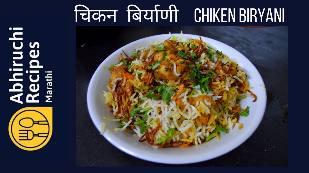 Chicken Biryani | Abhiruchi Recipes Marathi | चिकन बिर्याणी | Chicken ...