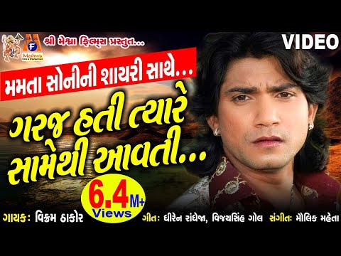 Garaj Hati Tyare Samethi Aavti |Vikram Thakor | Gujarati Super Sad Song |