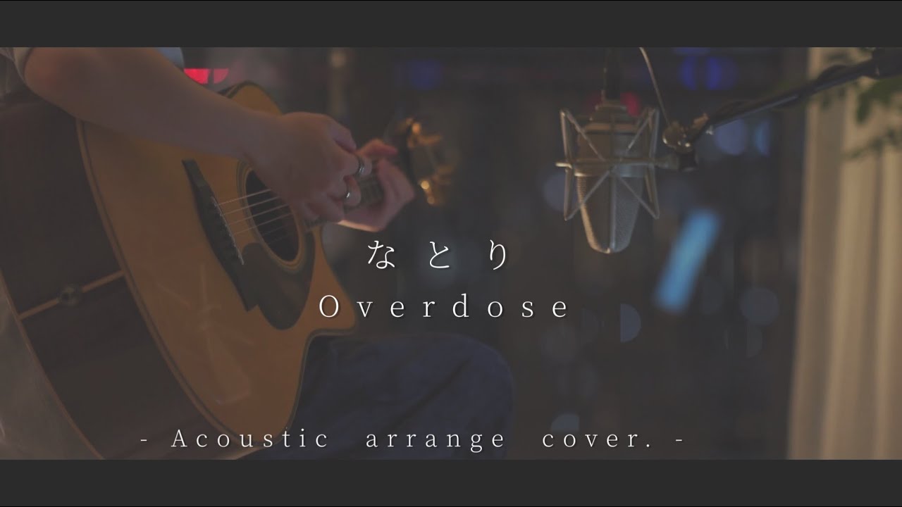 Overdose/なとり(Acoustic covered byあれくん) - YouTube