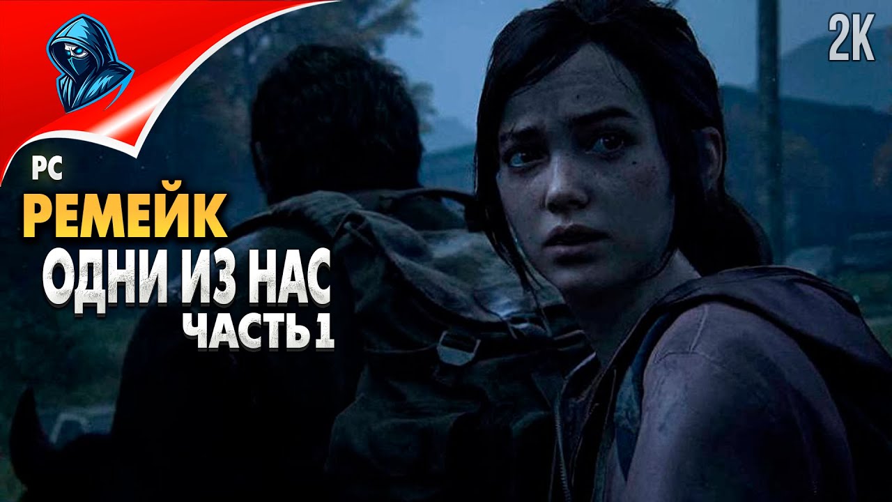 ДРУЗЬЯ ПО АПОКАЛИПСИСУ The LAST of US Part 1 [Remake PC] Прохождение #3 ...