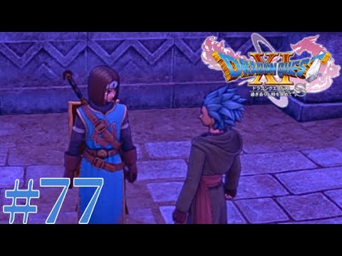 【DQ11】ここで不穏な空気になるのやめてね｜ドラゴンクエストXI #77 - YouTube