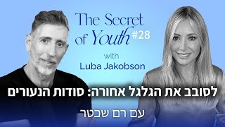 לסובב את הגלגל אחורה: סודות הנעורים עם רם שכטר | פרק #28 "סוד מעיין הנעורים"