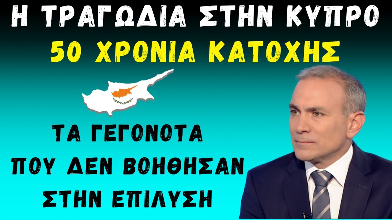 Η τραγωδία στην Κύπρο. 50 χρόνια κατοχής - Τα γεγονότα που δεν βοήθησαν ...