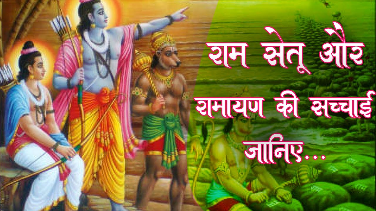 Ramsetu or Ramayan Ke Sabut - YouTube