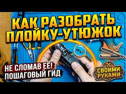 Как Разобрать ПЛОЙКУ для волос (Утюжок)