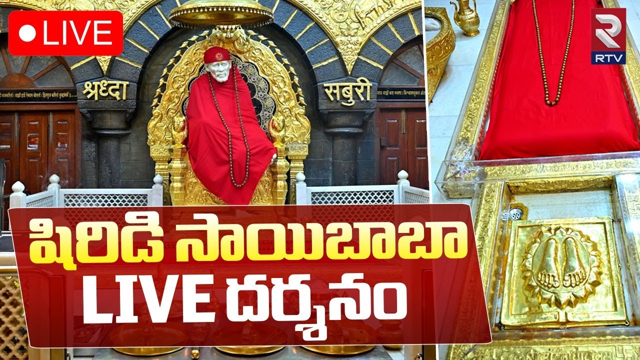 షిరిడి సాయిబాబా దర్శనం🔴LIVE : Shirdi Sai Baba Live Darshan || Shirdi ...