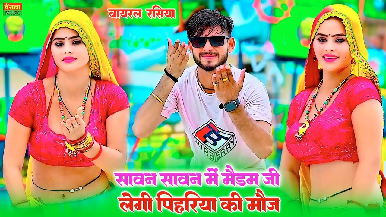 सावन सावन में मैडम जी लेगी पिहरिया की मौज || Samay Singh Peelwal New Dj Song | Gurjar Rasiya ...
