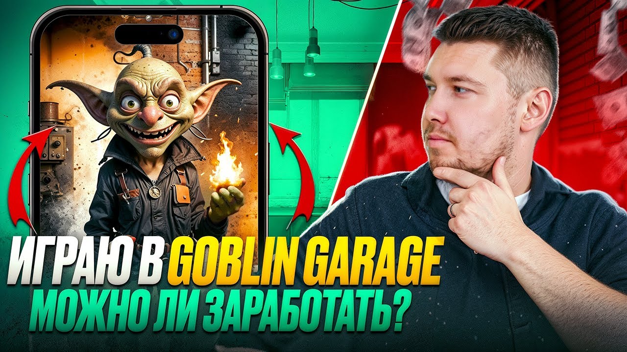 Добро пожаловать в Goblin Garage ! Полное руководство для новичков ...