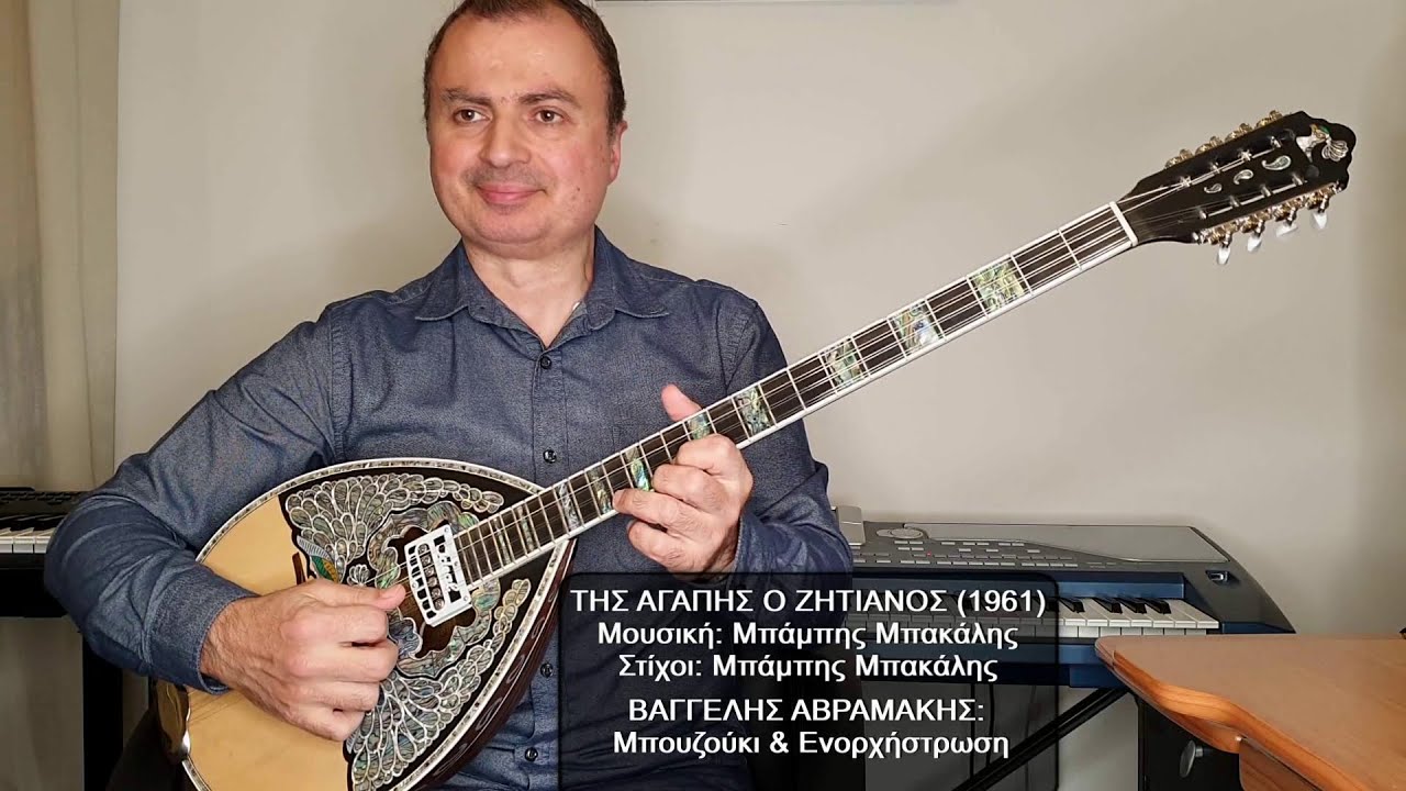 ΤΗΣ ΑΓΑΠΗΣ Ο ΖΗΤΙΑΝΟΣ (ΜΑΜΜΟΣ & ΓΚΡΕΥ) ΒΑΓΓΕΛΗΣ ΑΒΡΑΜΑΚΗΣ: Μπουζούκι ...