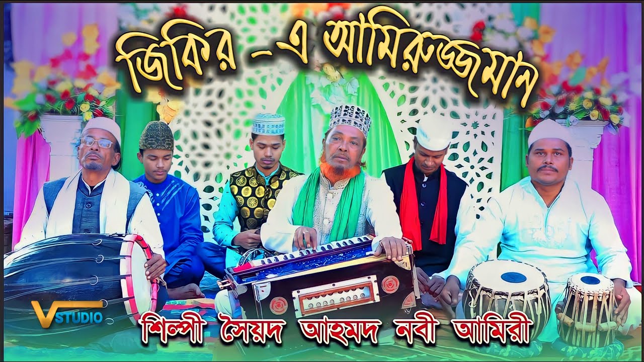 জিকিরে আমিরুজ্জামান SEMA | Ahmad Nobi Amiry | New Sema 2023 | Vandari ...