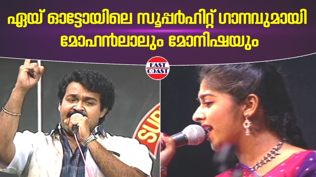 മോനിഷ 'ഏയ് ആട്ടോ മീനുക്കുട്ടി' യായി മോഹൻലാലിനൊപ്പം ആടിപ്പാടിയപ്പോ ...