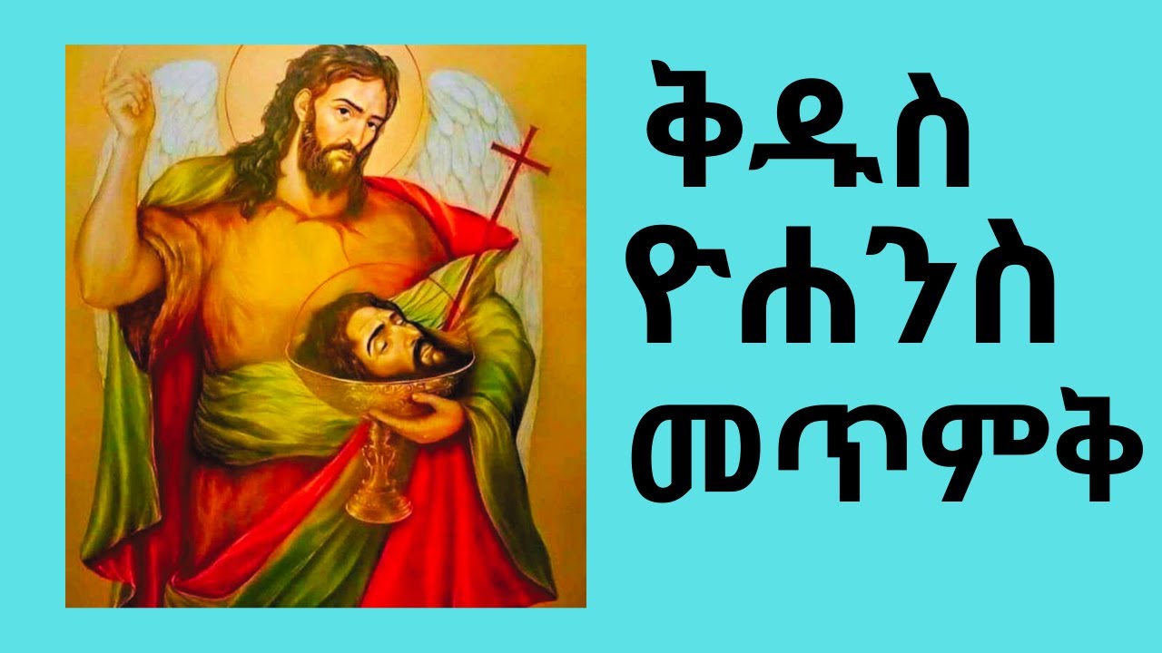 የቅዱስ ዮሐንስ //Kidus Yohannis - YouTube