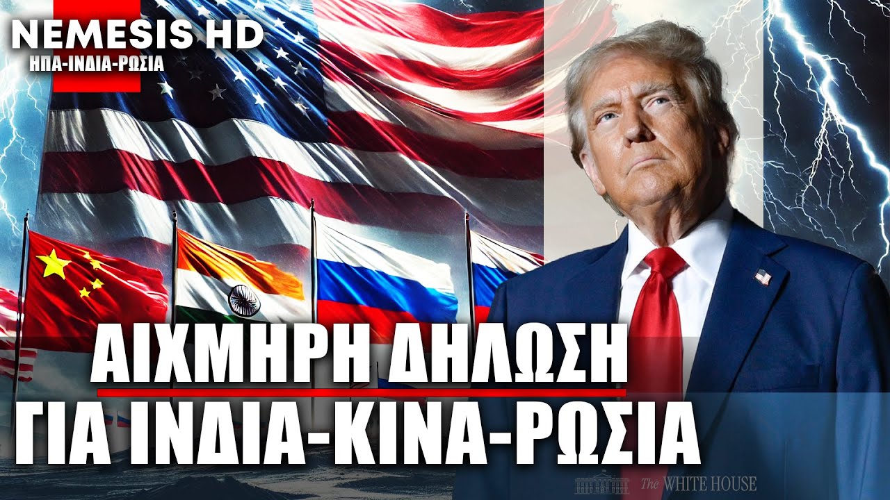 ΕΚΤΑΚΤΟ | Τραμπ: «Χάσαμε Ρωσία και Ινδία λόγω της σκοτεινής Κίνας» – Τι ...