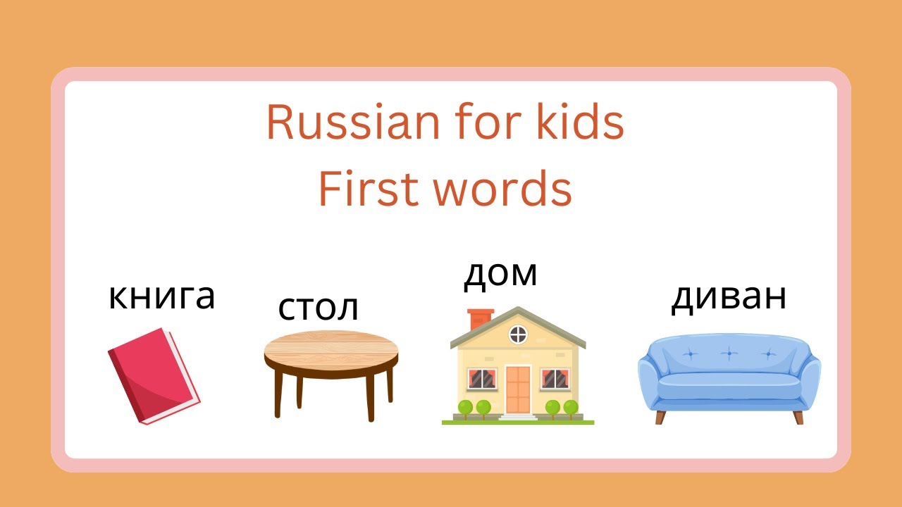 First Russian words & Russian for kids! - YouTube
