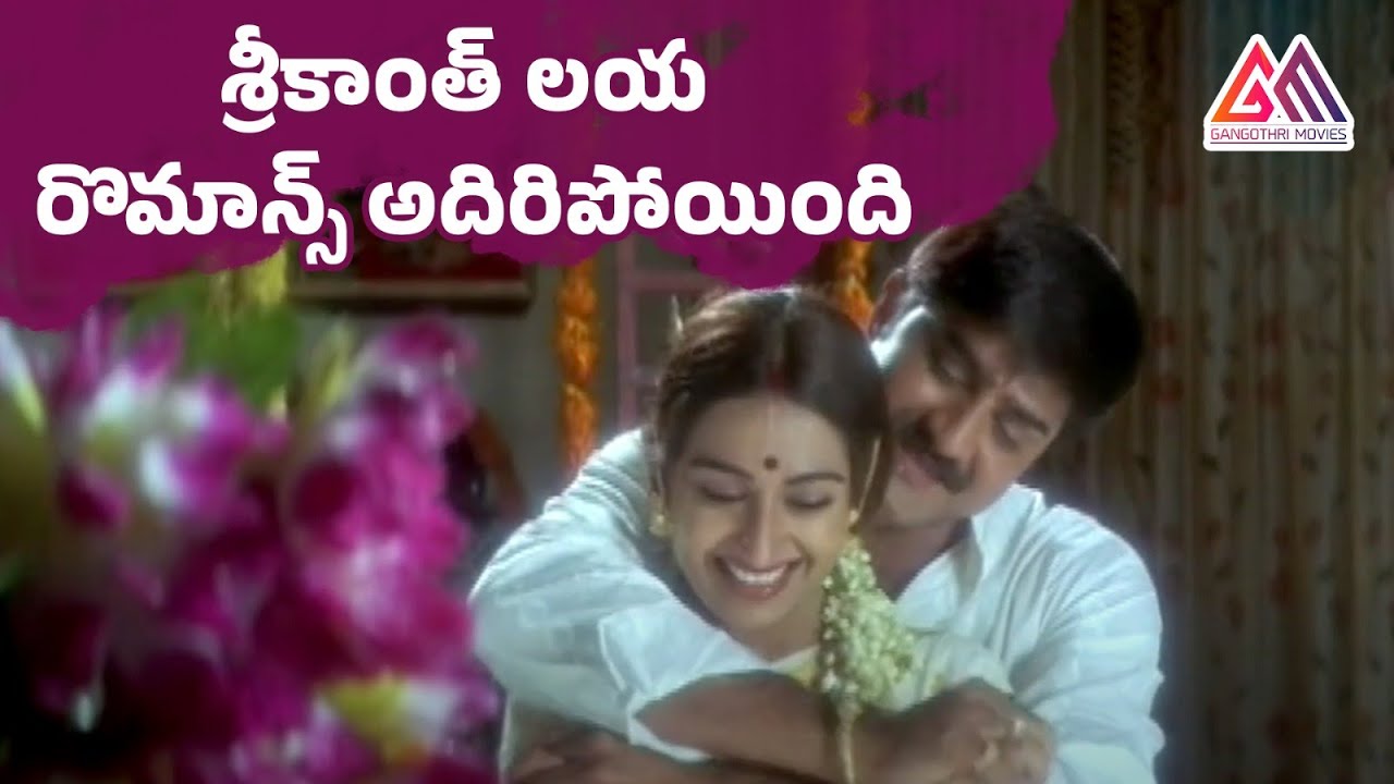 Srikanth and Laya Romantic Scene || Swarabhishekam Movie || Gangothri ...