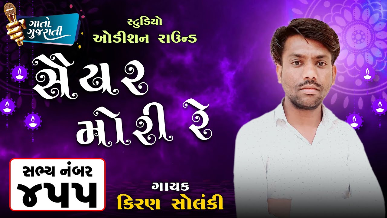 Kiran Solanki | Patan | Sabhya Number - 455 | સૈયર મોરી રે ...