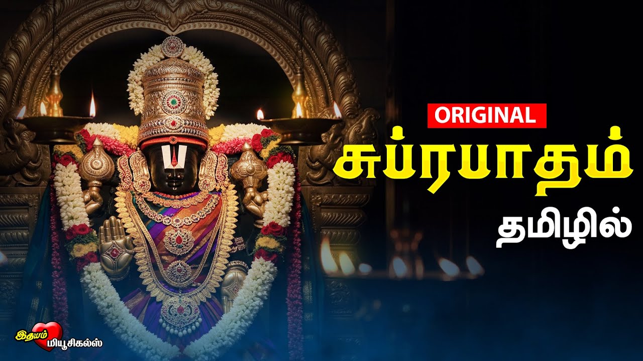 Original PERUMAL SUPRABATHAM in Tamil | ஸ்ரீ வெங்கடேச சுப்ரபாதம் ...