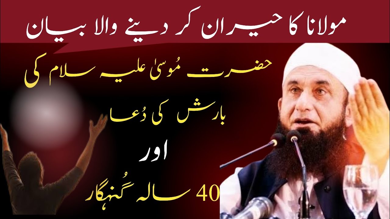 Hazrat Moosa ka barish k lie dua krna or ik 40 saala shakhs by islam.by ...