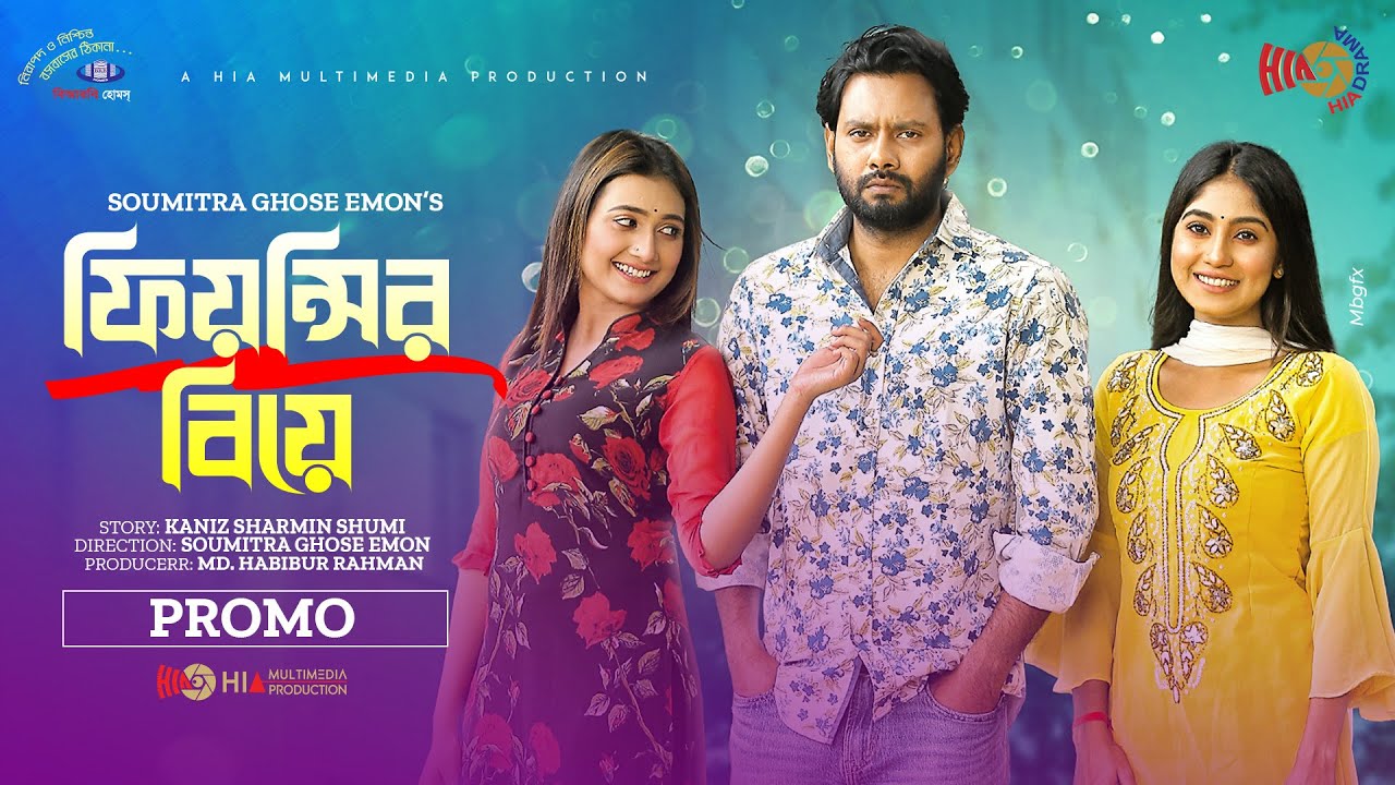 Fiyoncir Biye | ফিয়ন্সির বিয়ে | Promo | Sujon Habib | Susmita Sinha ...