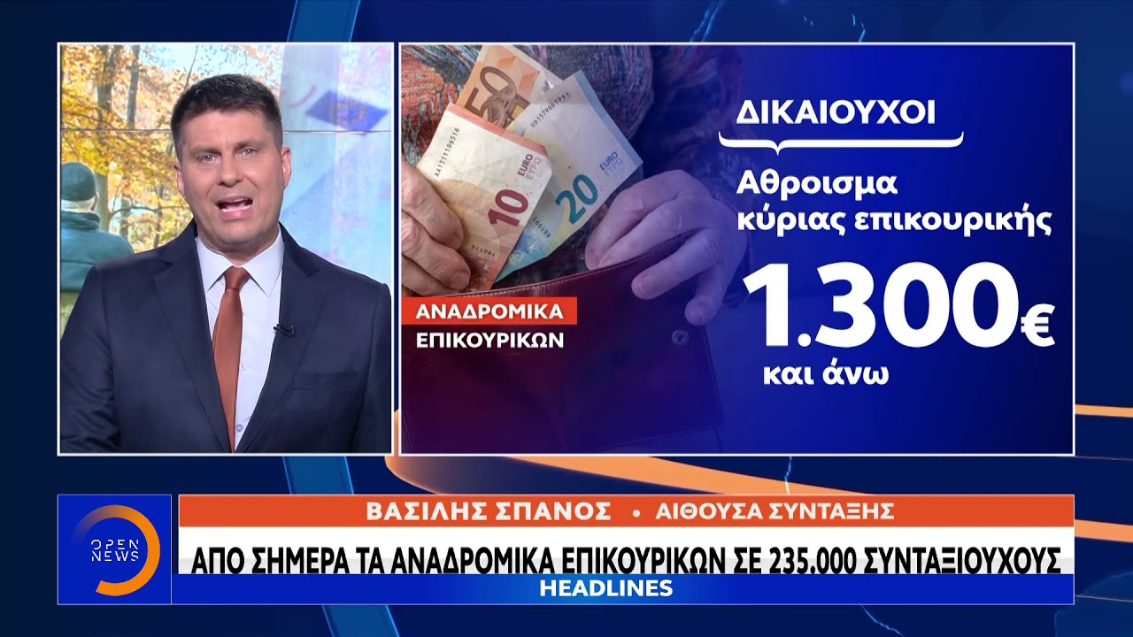 Από σήμερα τα αναδρομικά επικουρικών σε 235.000 συνταξιούχους - YouTube