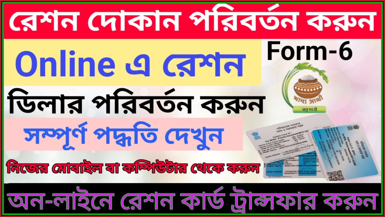 How to Transfer Ration Card Online // Ration Dokan Change Online ...