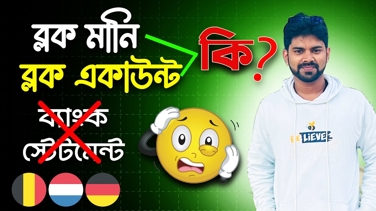 ব্লক মানি/ব্লক একাউন্ট কি🤔। About Block money/Block account for Higher ...