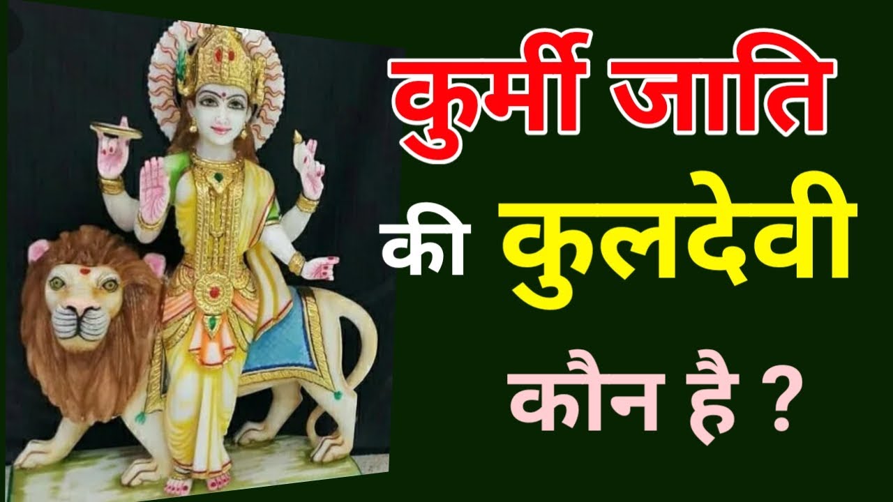 कुर्मी जाति की कुलदेवी कौन है || Kuldevi Kurmi Jati || Kul Devi Kapu ...