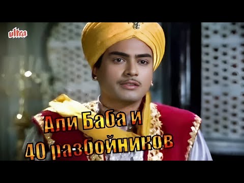 ☪Али баба и ４０  разбойников.Индийская сказка １９６６ г. Санджив Кумар.