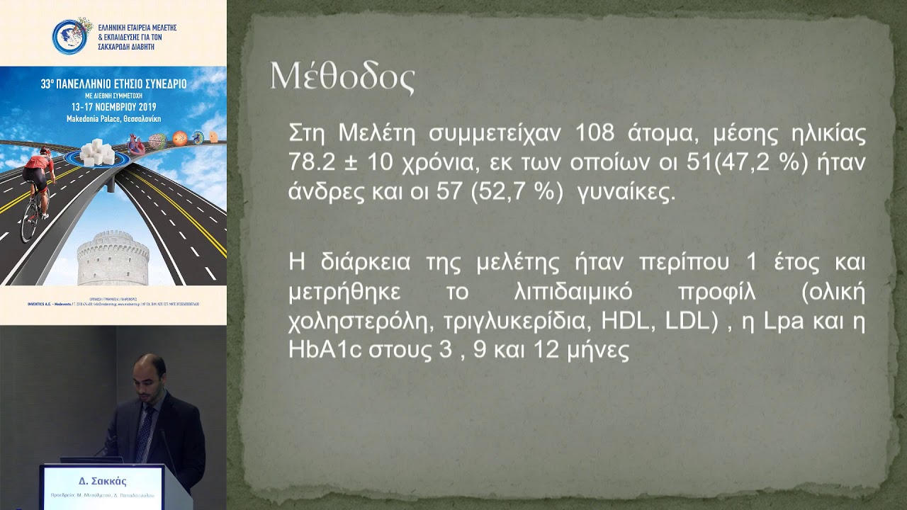 Δ. Σακκάς | 18. ΣΥΣΧΕΤΙΣΗ ΕΠΙΠΕΔΩΝ Lp(a) ΚΑΙ HbA1c ΣΕ ΑΣΘΕΝΕΙΣ ΜΕ ...