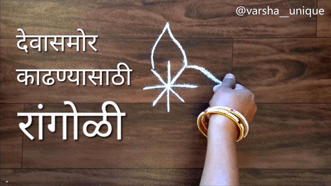 deva samor kadhaychi sundar rangoli | देवासमोर काढायची सुंदर रांगोळी ...