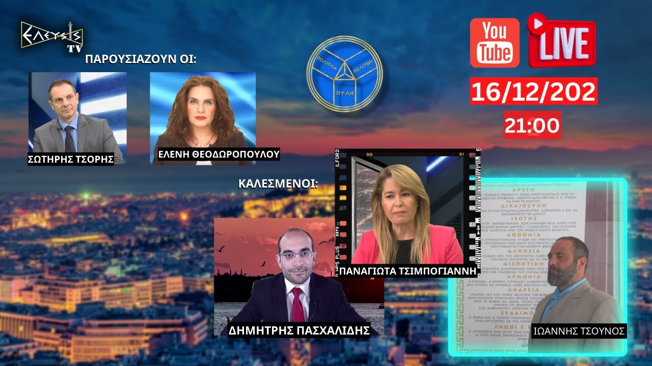 LIVE STREAMING 16/12/2022 ΠΟΛΙΤΕΙΑ ΠΥΛΗ ΠΟΛΙΤΩΝ - YouTube