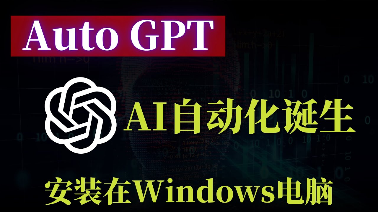 ChatGPT自动化诞生，AutoGPT安装部署使用方法，Github马上10万星，不用人类出手，就可以全自动完成任务目标，真的是非常厉害 ...