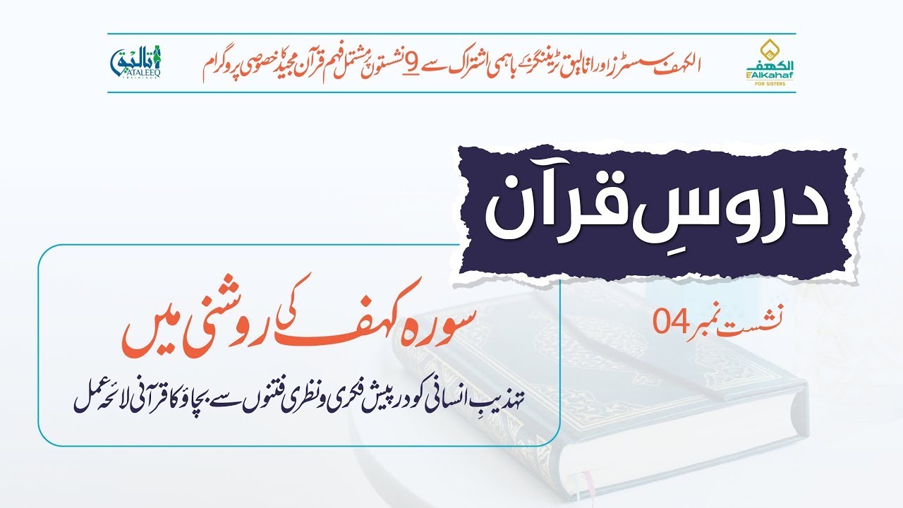 Maarka IMAN wa Madiyat? | Surah Al KAHAF | Class No 4 | Maulana Hammad Abbasi | Ataleeq ...