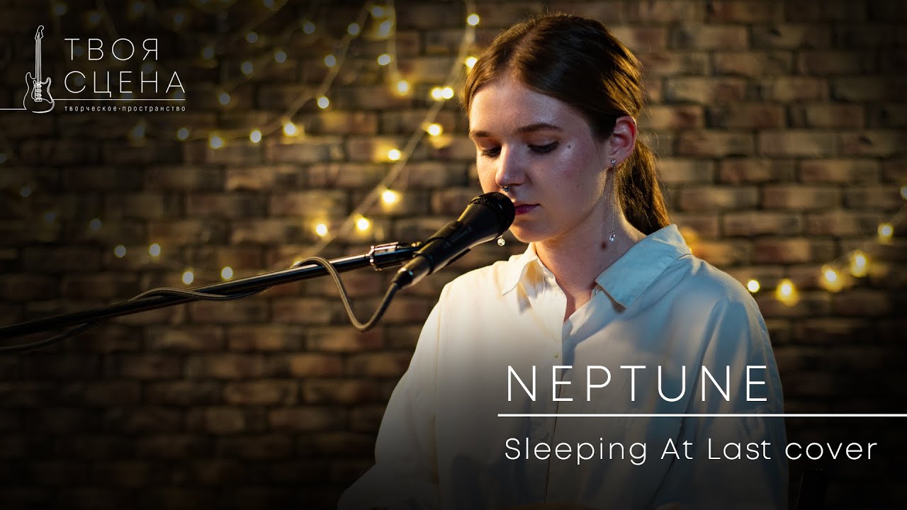 ТВОЯ СЦЕНА - Neptune (Sleeping At Last cover) - YouTube