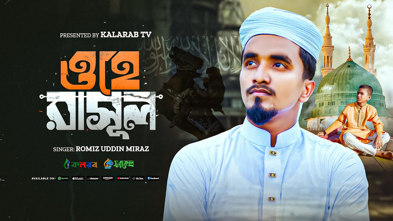 রবিউল আউয়ালের সেরা গজল ২০২৪ I ওহে রাসুল ।Ohe Rasul।Romiz Uddin Miraz।By Kalarab Shilpigosthi ...