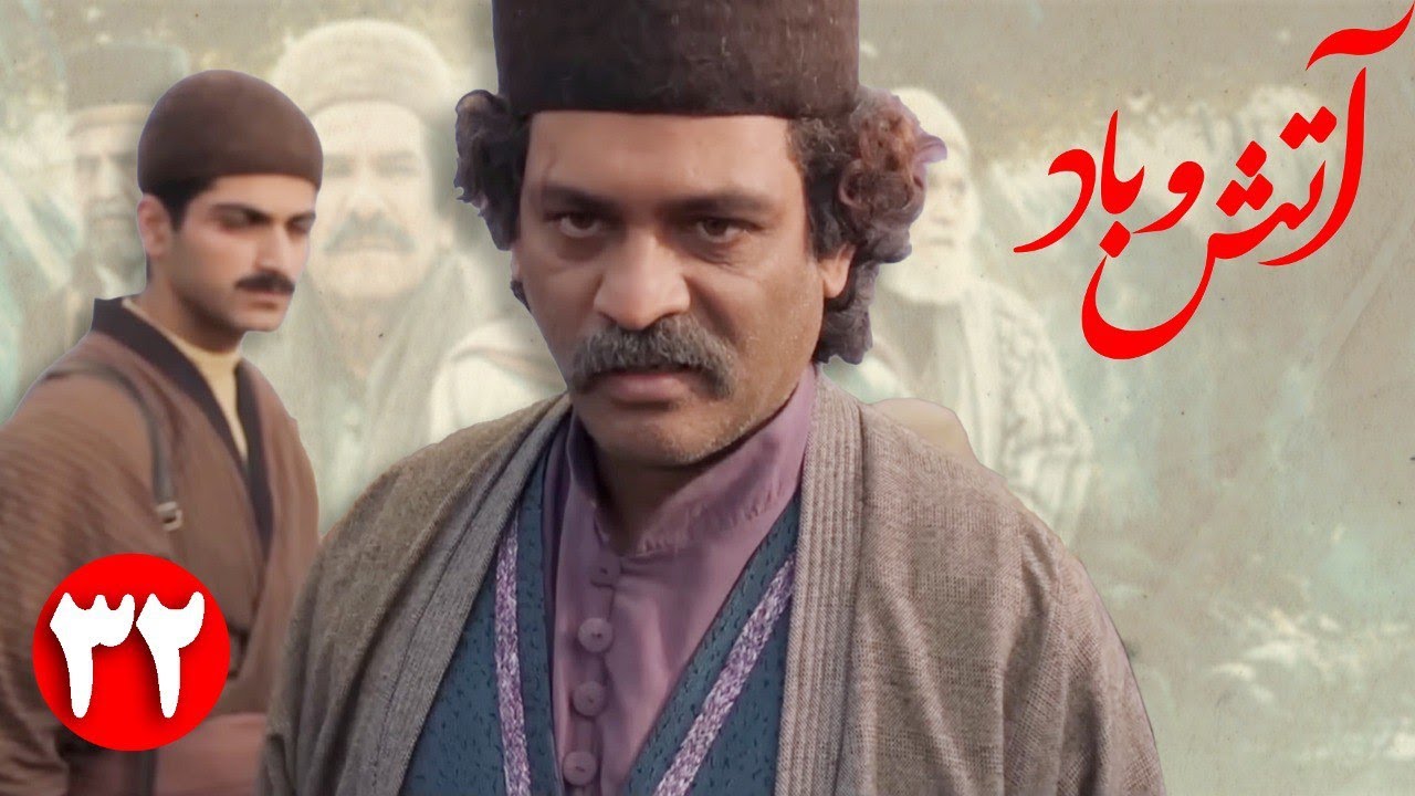 سریال آتش و باد - قسمت 32 | Serial Atash o Bad - Part 32 - YouTube