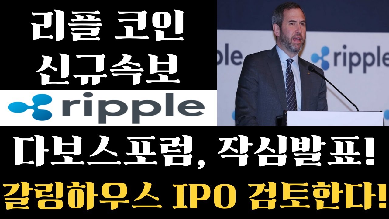 리플 코인 긴급속보 리플ceo 다보스포럼에서 작심발표 Ipo신규상장 검토한다 리플 천원갈 강력호재 떴다 리플목표가 리플호재 리플전망 리플코인목표가