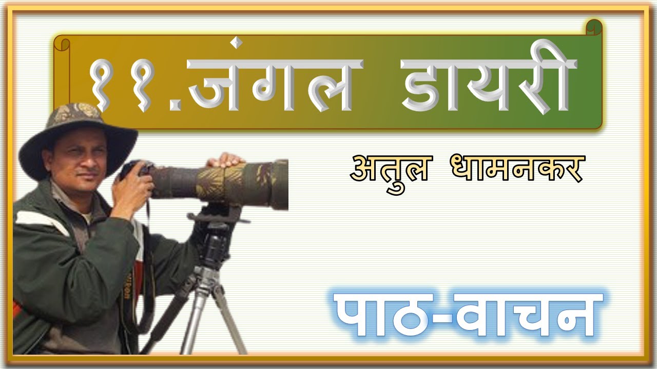 Jungle Diary | Atul Dhamankar | जंगल डायरी | अतुल धामनकर | Std 10th SSC ...