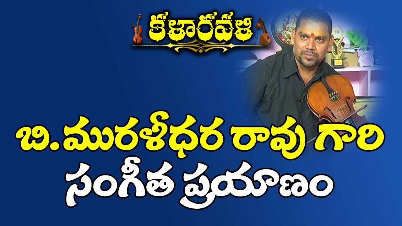 బి.మురళీధర రావు గారి సంగీత ప్రయాణం | B.Muralidhar Rao | Kala Ravali ...