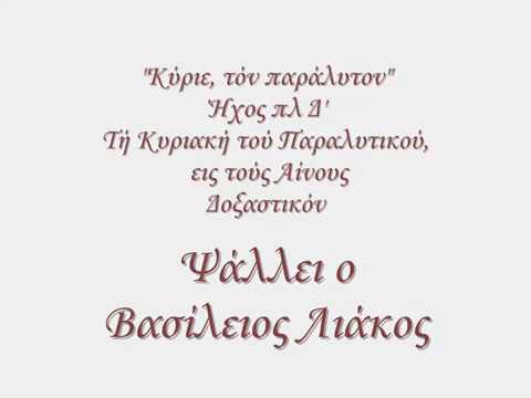 ΚΥΡΙΕ, ΤΟΝ ΠΑΡΑΛΥΤΟΝ ΠΛ Δ' . Βασίλειος Λιάκος - YouTube