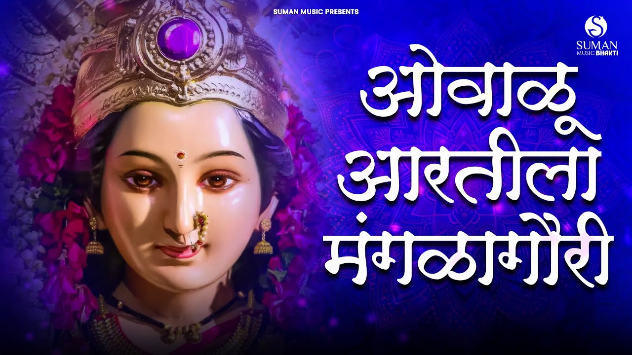 नवरात्रि स्पॆशल |ओवाळू आरतीला मंगला गौरी | Awalu Artila Magal Gauri ...