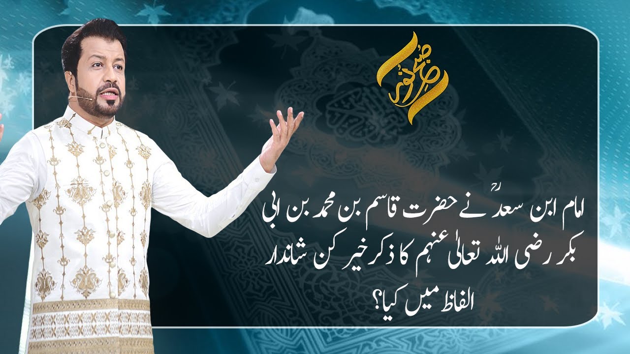 Imam Ibn e Saad (R.A) Ny Hazrat Qasim Bin Muhammad Bin Abi Bakr (R.A) Ka Zikar Kin Alfaaz Mein ...