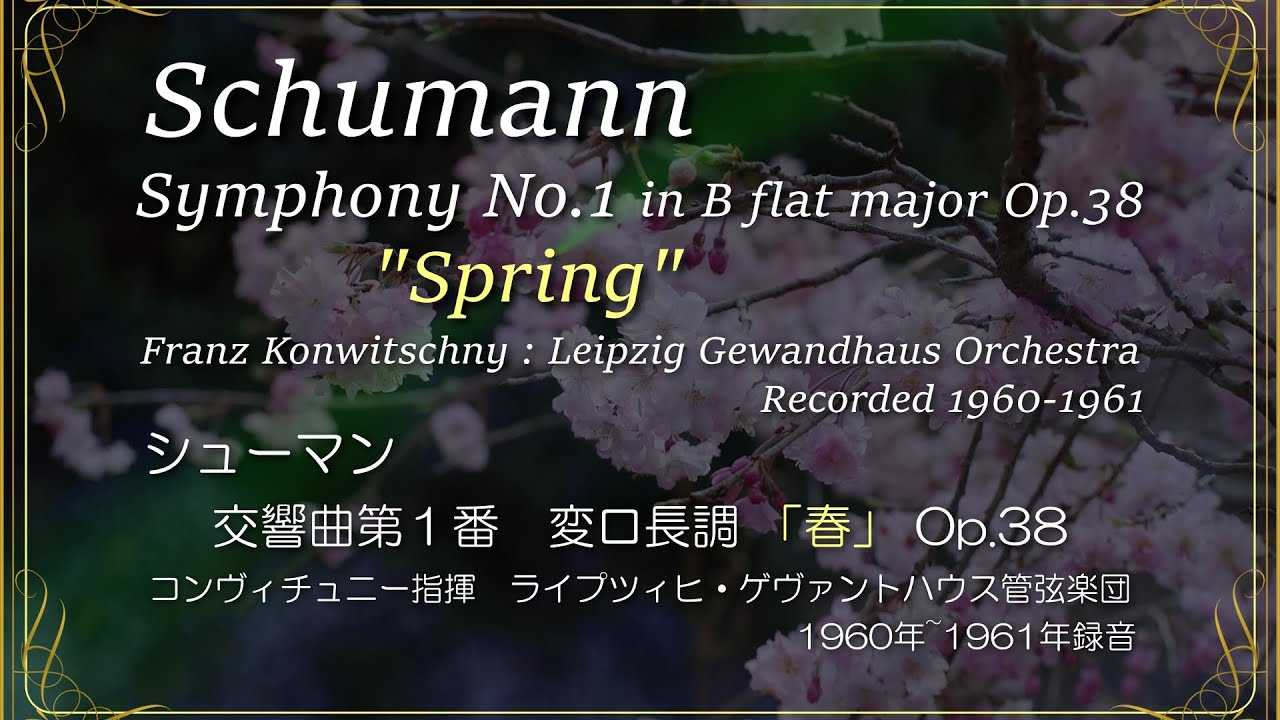 075/シューマン：交響曲第1番 「春」/Schumann:Symphony No.1 "Spring" - YouTube
