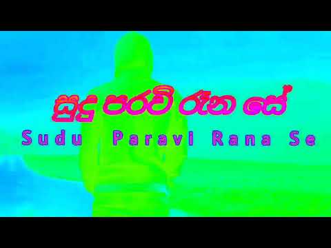 සුදු පරවි රෑන සේ - sudu paravi ren se - YouTube