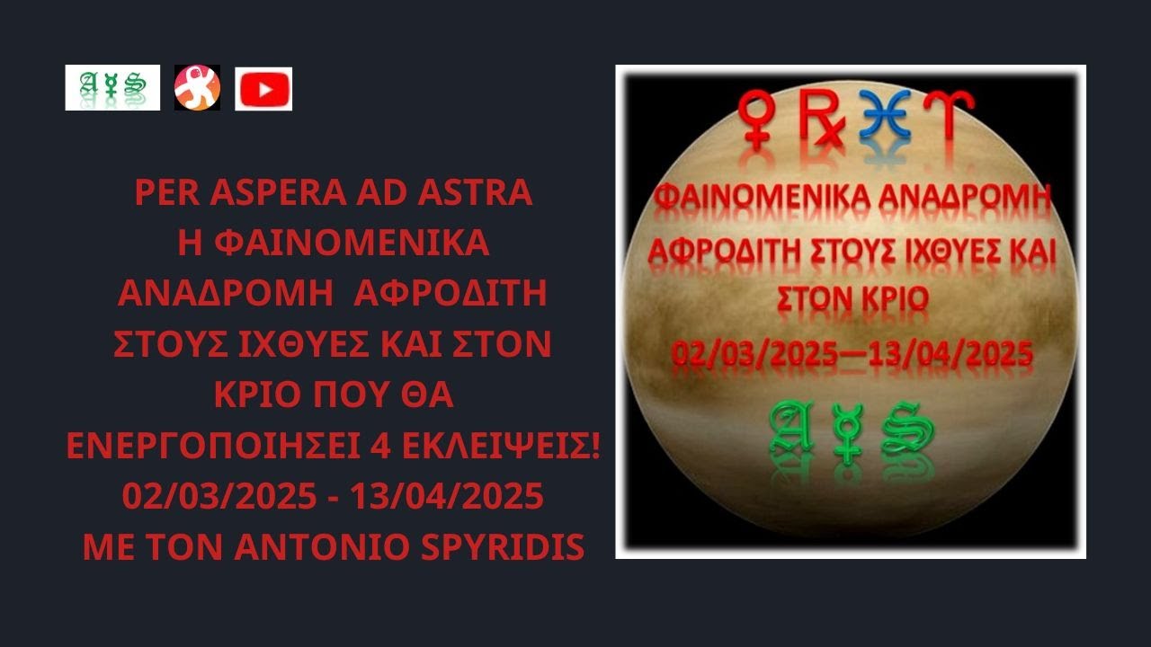 Η ΑΝΑΔΡΟΜΗ ΑΦΡΟΔΙΤΗ, ΣΤΟΝ ΚΡΙΟ ΚΑΙ ΣΤΟΥΣ ΙΧΘΥΕΣ, ΠΟΥ ΘΑ ΕΝΕΡΓΟΠΟΙΗΣΕΙ ...