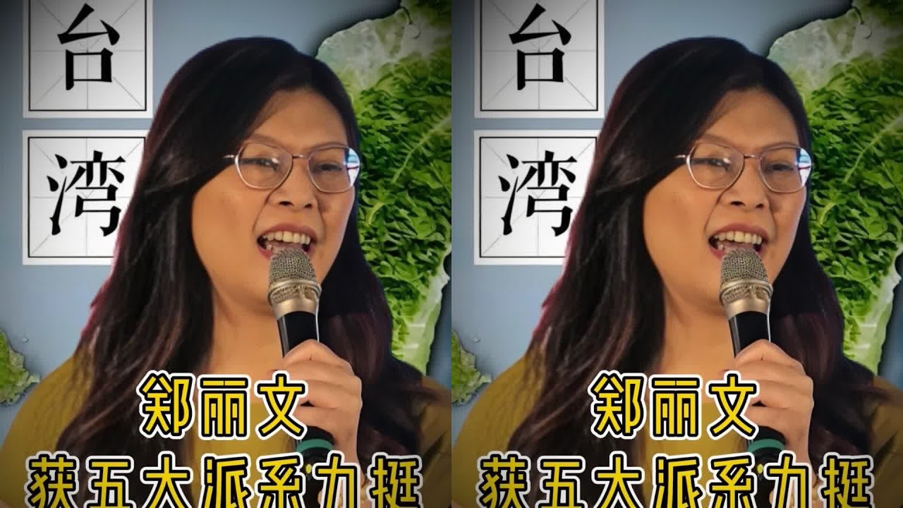 軍系、地方派和年輕黨員全票投給 Zheng Liwen，勝局已定？ #台湾 #国民党 #郑丽文 #两岸 #蓝营 - YouTube
