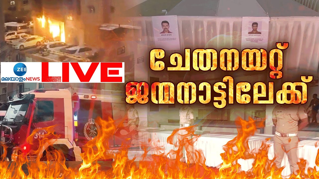 Live: Kuwait Fire Accident | ചേതനയറ്റ് ജന്മനാട്ടിലേക്ക് | Mangaf ...