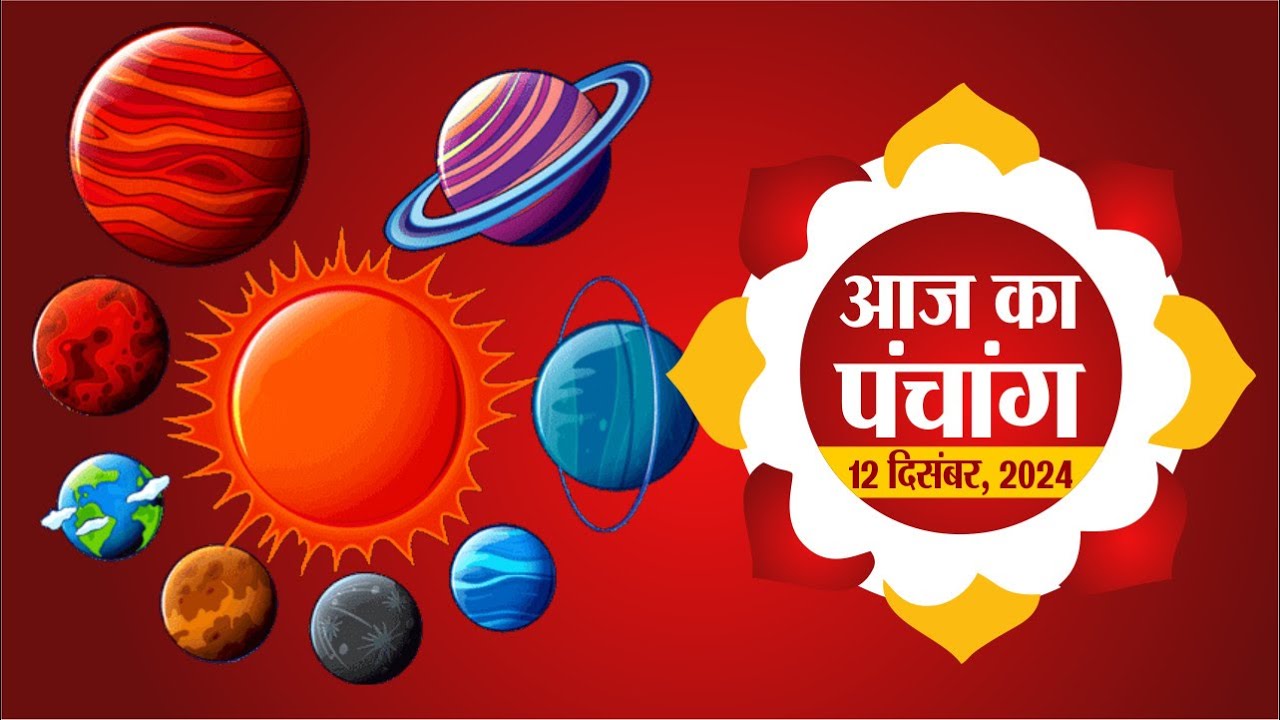Aaj Ka Panchang - 12 December 2024 | आज का पंचांग | Aaj ka Shubh Muhurt ...