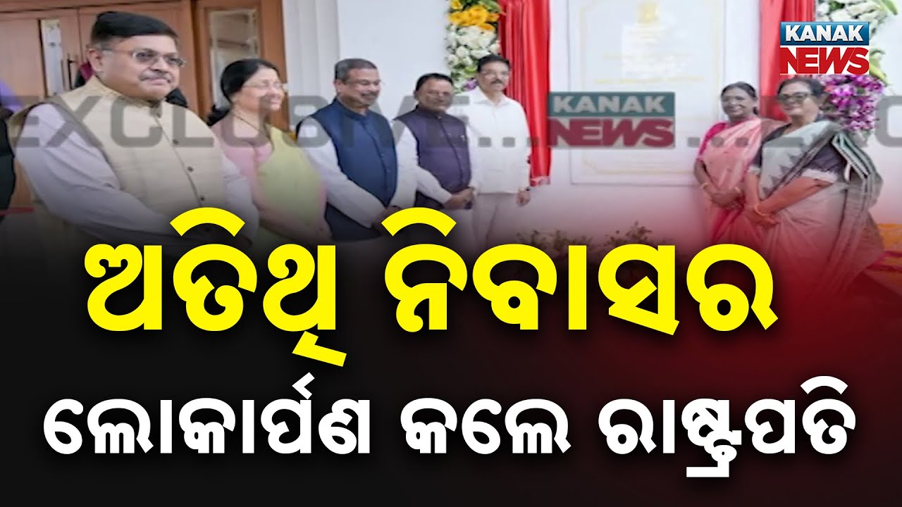 President Inaugurates New Kalinga Guest House At Raj Bhawan - YouTube